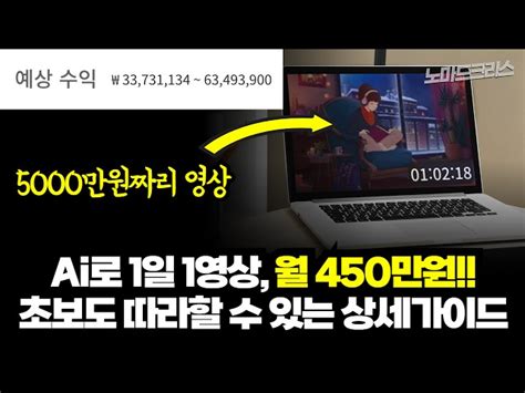 인공지능 이미지와 무료 음악으로 수익창출 하는 아주 간단한 방법 대 방출 왕초보도 쉽게 따라할 수 있도록 상세가이드 직장인부업 유튜브하는법 돈버는법 머니몬스터 혼잡스