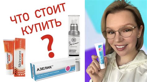 АЗЕЛАИНОВАЯ КИСЛОТА | Какую выбрать ? | Азелик, Скинорен, Anna Sharova ...