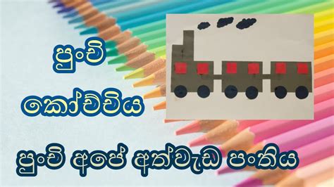 පුංචි කෝච්චිය පුංචි අපේ අත්වැඩ පංතිය Youtube