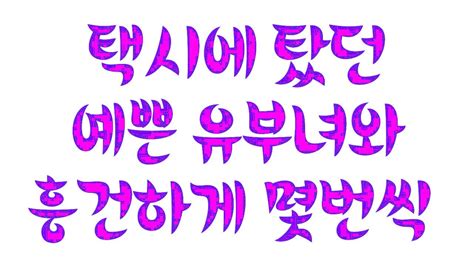 실제사연 택시에 탔던 예쁜 유부녀와 흥건하게 몇번씩 라디오드라마 썰라디오 Youtube