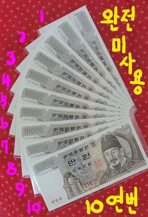 5차만원 완미 연속번호 화폐 지폐 옛날 골동품 주화 동전 헬로마켓