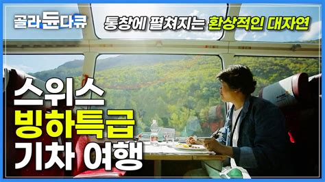 영화 같은 풍경이 함께하는 스위스 알프스 기차 여행세상에서 가장 느린 빙하 특급열차마테호른을 품은 그림 같은 산악마을 체르마트스위스세계테마기행골라듄다큐 Youtube
