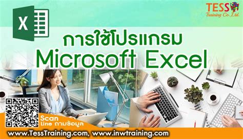 หลักสูตร เทคนิคการใช้ Microsoft Excel แบบ Advanced ฝึกปฏิบัติจริง