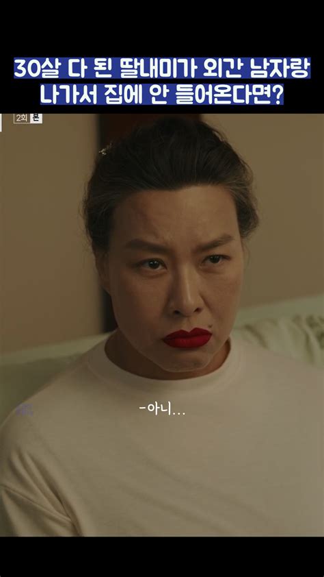 30살 다 된 딸내미가 외간 남자랑 나가서 집에 안 들어온다면 Shorts 낮과밤이다른그녀 오늘의 숏 Beta