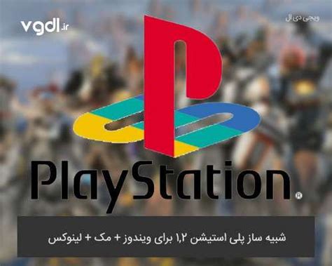 دانلود نرم افزار Epsxe Pcsx2 2022 شبیه ساز پلی استیشن 1 2 برای ویندوز مک لینوکس کامپیوتر