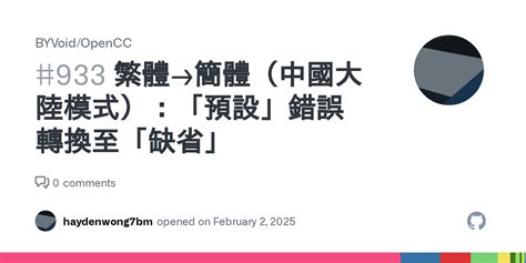 繁體→簡體（中國大陸模式）：「預設」錯誤轉換至「缺省」 · issue 933 · byvoid opencc · github