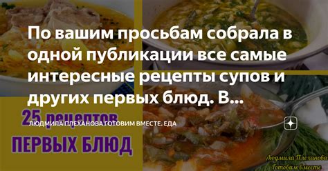 По вашим просьбам собрала в одной публикации все самые интересные рецепты супов и других первых