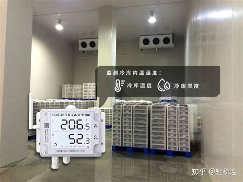 冷库温湿度监测解决方案 知乎