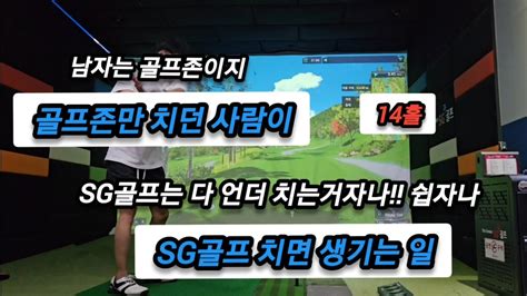 골프존만 치던사람이 Sg골프치면 생기는일 14홀 골프팁 골프 골프존파크 골프실수 스크린골프 카카오프렌즈 프렌즈스크린 Sg골프 Youtube