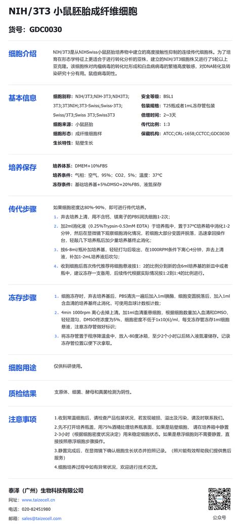 小鼠胚胎成纤维细胞 Nih3t3 泰泽（广州）生物科技有限公司