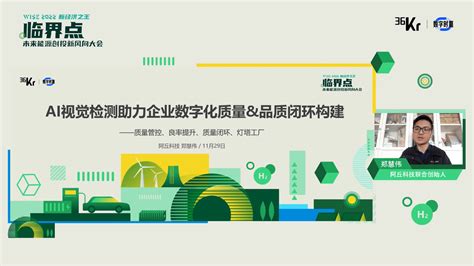 阿丘科技联合创始人 郑慧伟AI视觉检测助力企业数字化质量和品质闭环的构建 WISE2022未来能源创投新风向大会 工艺