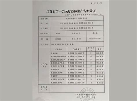 资质展示 苏州普瑞特医疗器械有限公司