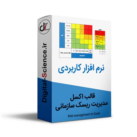بهترین نرم افزار تحلیل و مدیریت ریسک دانلود نمونه پروژه قالب اکسل مدیریت ریسک سازمانی