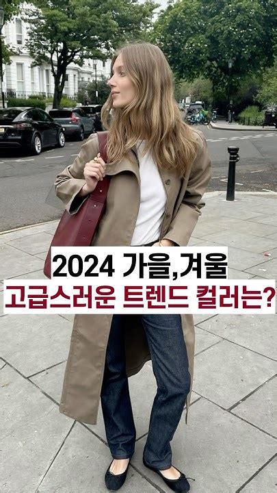 2024 가을겨울 고급스러운 트렌드 컬러는 패션트렌드 컬러트렌드 가을패션 고급스러운코디 Youtube
