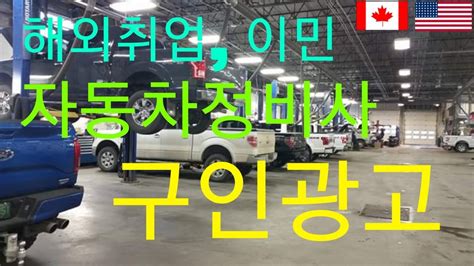 해외취업 이민 캐나다정비사 구인광고 1 Youtube