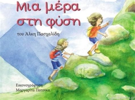 Παρουσιαση παιδικου θεατρικο παιχνιδι Μια μερα στη φυση9 11 στις 11 30 π μ Αλκης Πασχαλιδης