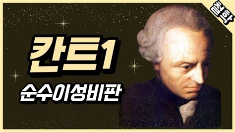 임마누엘 칸트1 순수이성비판 Youtube