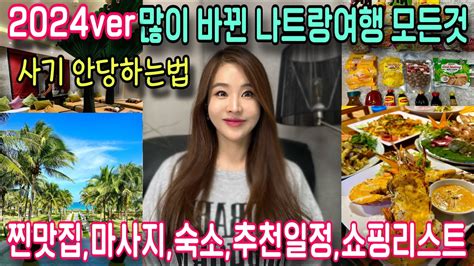 나트랑만 n번째 나트랑 자유여행 모든것 이건 꼭 보고 일정짜세요여행꿀팁 대방출 YouTube