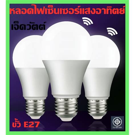 หลอดไฟ Led Bulb Sensor 7wหลอดไฟพร้อมเซ็นเซอร์แสงอาทิตย์ เปิด ปิด อัตโนมัติตามแสง Shopee Thailand