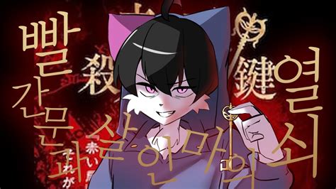 빨간문과 살인마의 열쇠 풀버전 Youtube