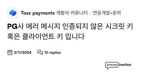 Pg사 에러 메시지 `인증되지 않은 시크릿 키 혹은 클라이언트 키 입니다 ` Toss Payments 개발자 커뮤니티