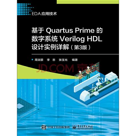 基于Quartus Prime的数字系统Verilog HDL设计实例详解第3版 PDF电子书