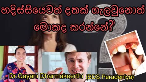 දතක් ගැලවුනොත් මොකද කරන්නේ ගැලවුනු දත ආයෙ හිටවන්න පුලුවන්ද දතක් කැඩුනොත් හදන්න පුලුවන්ද