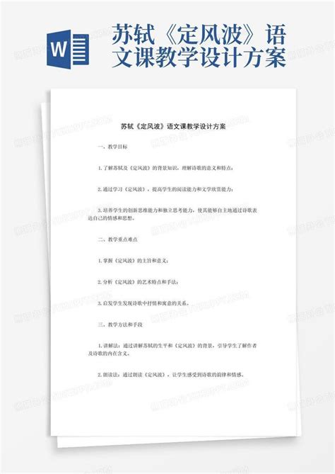 苏轼定风波语文课教学设计方案Word模板下载 编号lmrgozen 熊猫办公