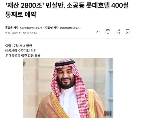 오늘 롯데호텔 객실 400개 빌렸다는 빈 살만 재산 인스티즈instiz 이슈 카테고리