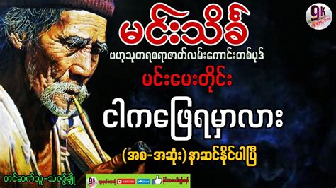မင်းသိင်္ခ မင်းမေးတိုင်းငါဖြေရမှာလား အစ အဆုံး Youtube