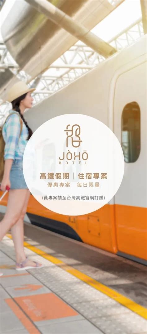 高鐵專案 高鐵假期來高雄JOHO