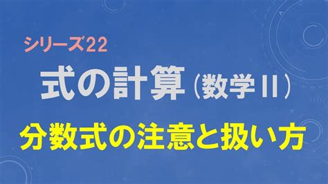 式の計算[数学Ⅱ] 分数式の注意と扱い方（繁分数） Youtube