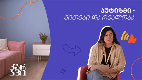 აუტიზმი მითები და რეალობა შორენა სუხიშვილი Youtube