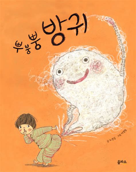 마음이 커지는 그림책 06 뿌붕뿡 방귀 마음이 커지는 그림책 06 저자 노경실 마음이 커지는 그림책 06 뿌붕뿡 방귀 마음이 커지는 그림책 06 저자 노경실