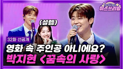 미스쓰리랑 선공개 환상적인 꿈속으로😴☁ 여러분을 인도할 박지현의 등장 Tv Chosun 241211 방송 Zum Tv