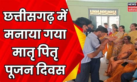 Matra Pitra Poojan Diwas छत्तीसगढ़ में मनाया गया मातृ पितृ पूजन दिवस Brijmohan Breaking