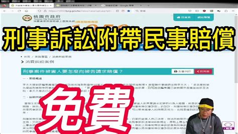 刑事訴訟附帶民事賠償 免費 Youtube