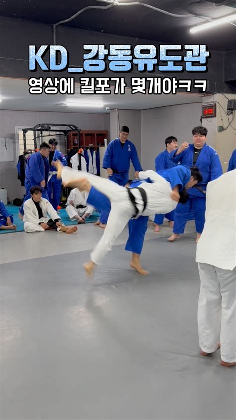 준성 특 잘생기고 키크고 유도 잘함 강동유도관 X 88유도회 유도 낭만 청춘 Judo Judô Judoka 취미 운동소통 오운완 Jujitsu