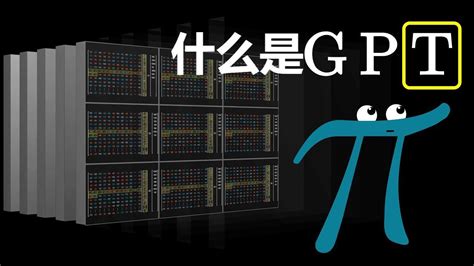 【官方双语】gpt是什么？直观解释transformer 深度学习第5 哔哩哔哩