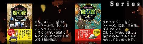 秘密に満ちた魔石館 廣嶋 玲子 佐竹 美保 本 通販 Amazon