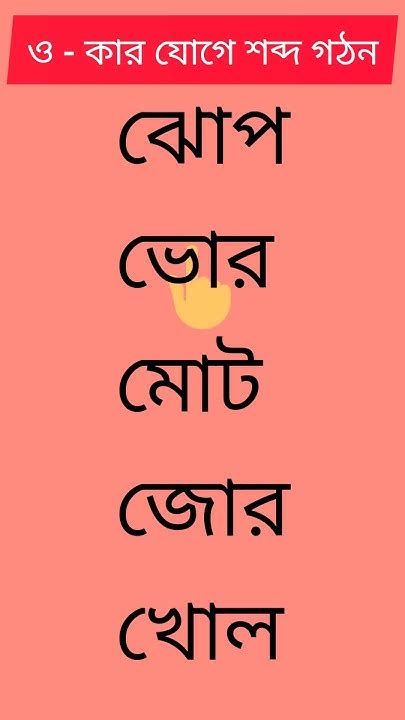 Short ও ো কার যোগে শব্দ গঠন Youtube