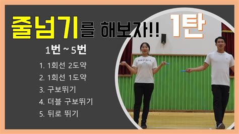 줄넘기 단계별 연습 1탄 Youtube