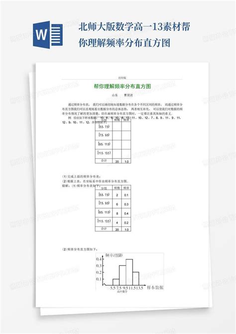 北师大版数学高一 1 3素材帮你理解频率分布直方图word模板下载 编号qgejnzxx 熊猫办公
