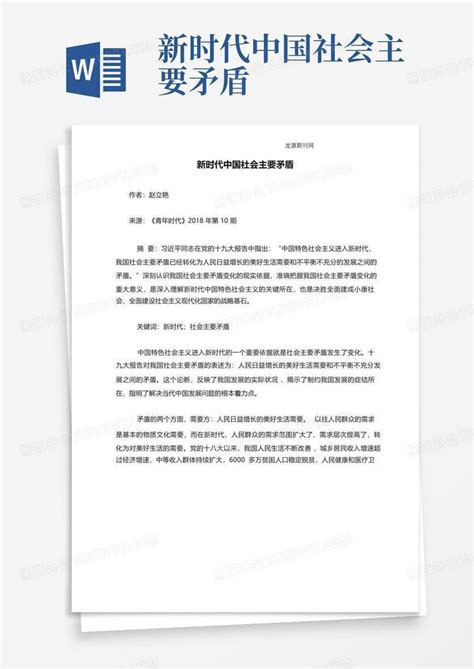 新时代中国社会主要矛盾word模板下载编号qpypzgdb熊猫办公