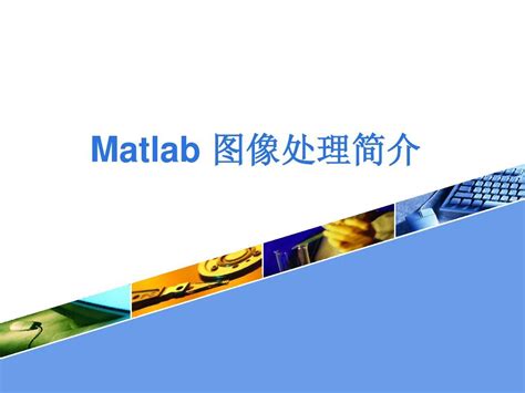Matlab在数字图像处理中的应用1word文档在线阅读与下载无忧文档