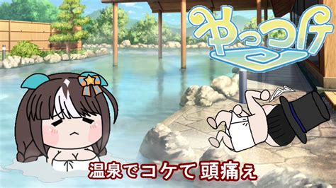 ウマ娘】温泉でコケて 頭痛ぇ【＃タモリ倶楽部】 ニコニコ動画