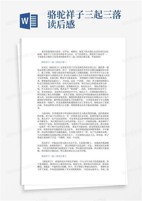 骆驼祥子三起三落读后感 Word模板下载 编号lwezebbx 熊猫办公