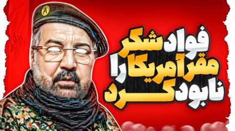 فواد شکر بزرگترین انفجار غیر اتمی دنیا را رقم زد Youtube