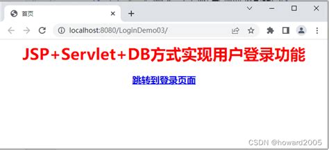 Java Web应用小案例：实现用户登录功能实现注册账号登录功能 Csdn博客
