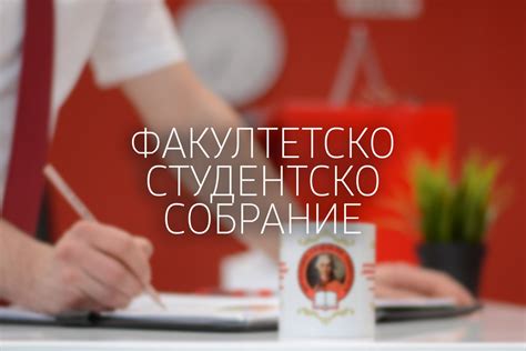 Поднесување кандидатура за факултетското студентско собрание Меѓународен Славјански Универзитет